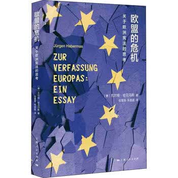 欧盟的危机 关于欧洲宪法的思考