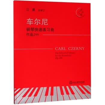 车尔尼钢琴快速练习曲（作品299有声版）