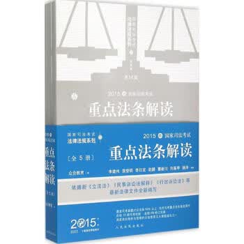 国家司法考试重点法条解读(法院版,第14版)