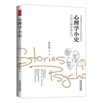 心理学小史 李汉松 中国法制出版社