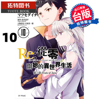 在途 Re：从零开始的异世界生活第三章Truth of Zero10  漫画书