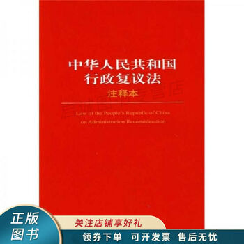 中华人民共和国行政复议法