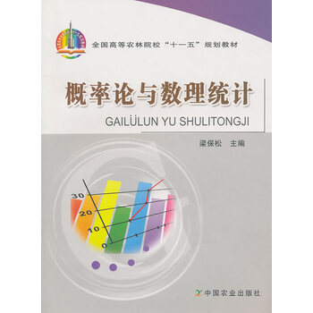 概率论与数理统计 梁保松 中国农业出版社