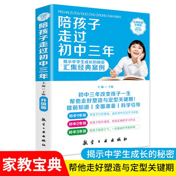 【】陪孩子走过初中三年青春期初中生家长读教育孩子的书籍怎么和青春期的孩子交流家庭教育畅销书籍