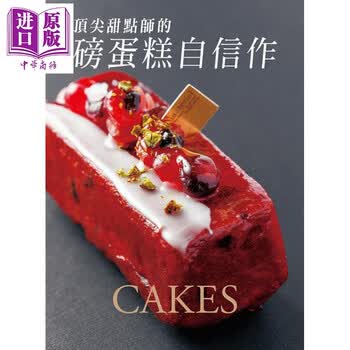 甜点师的磅蛋糕自信作 港台原版 旭屋出版 瑞升