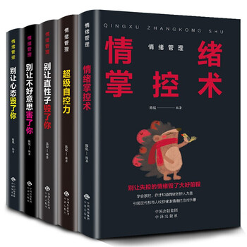 情绪管理书籍5册 别让直性子毁了你 别让心态毁了你 别让不好意思害了你 超级自控力 情绪掌控术 情绪管理（5册)