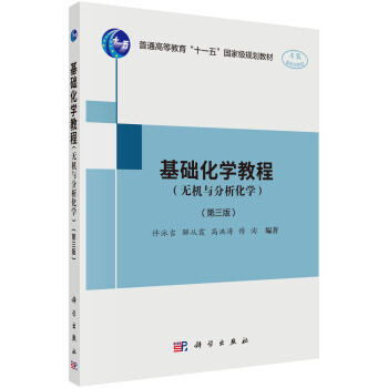 【新华正版】 基础化学教程 许泳吉等 著 科学出版社