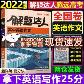 解题达人2022高考英语作文全国卷题型训练高中英语作文写作技巧思路讲解高三复习资料解词汇短语腾远高考