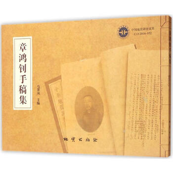 章鸿钊手稿集 马翠凤 中国地质大学出版社