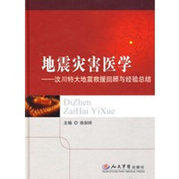 正版图书 地震灾害医学 汶川特大地震救援回顾与经验总结 徐如祥 人民军医出版社 9787509125