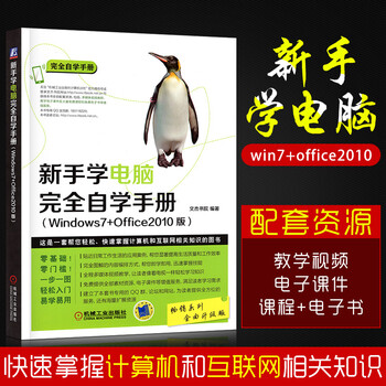 新手学电脑 完全自学手册 学习电脑的书 软件安装与管理电脑办公入门基础教材 计算机入门基础教材书 电