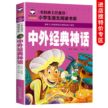 【中智特价专区】中外经典神话故事全集注音彩图版童话故事书一二三四年级课外阅读书7-8-10岁儿童读物