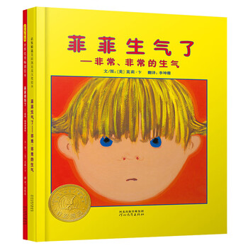 菲菲生气了情绪绘本套装（全两册）3-6岁（启发出品）