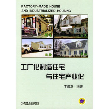 工厂化制造住宅与住宅产业化 丁成章 编著【正版书】