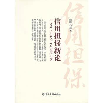 信用新论