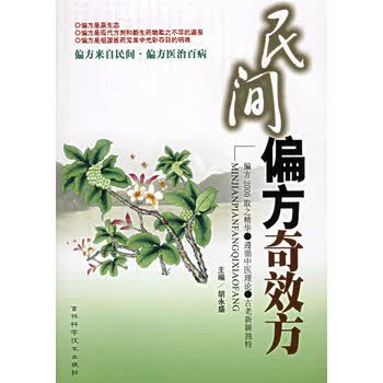 【保证正版】民间偏方奇效方 胡永盛 吉林科学技术出版社 9787538434583