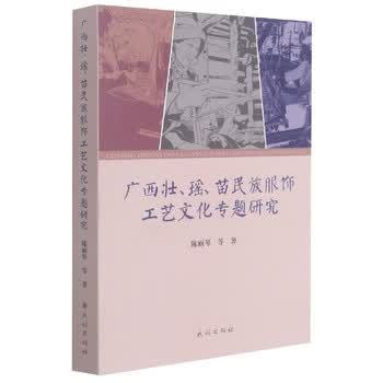 广西壮瑶苗民族服饰工艺文化专题研究