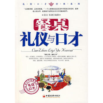 餐桌礼仪与口才【正版图书】
