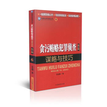 贪污贿赂犯罪侦查谋略与技巧 吴克利【正版书】