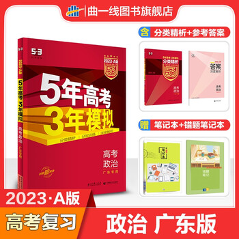 曲一线官方2023版53A政治广东考试适用 5年高考3年模拟广东专用 五年高考三年模拟政治