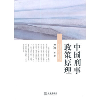 中国刑事政策原理【正版图书】