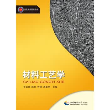 材料工艺学(高等学校规划教材)