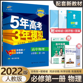 【配套新教材】曲一线官方正版2023新版5年高考3年模拟高中物理必修第一二册人教版必修12物理全解全练新高一上册下册五三练习题册 物理【第一册RJ】