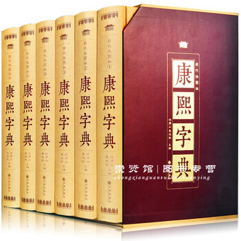崇贤馆现代插图版康熙字典精装16开双色带插图大字版标点古汉字汉语文化研究工具书说文解字双色绣像部首索