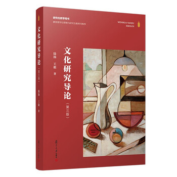 文化研究导论（第三版）