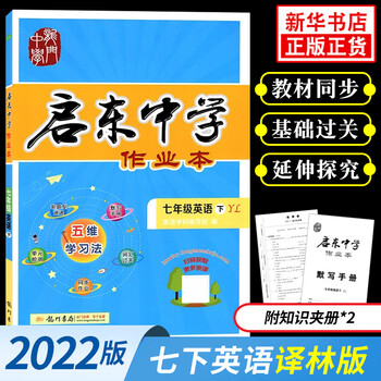 2022春 启东中学作业本七年级下册英语YL译林版 龙门中学7年级下册初一下中学教辅练习册同步教材基础强化训练天天练教辅学习资料