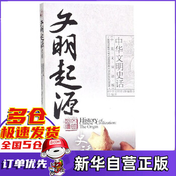 文明起源史话(中英文双语版)/中华文明史话