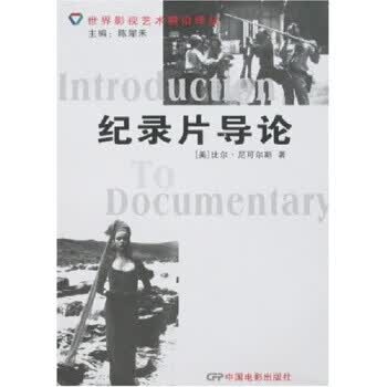 纪录片导论【正版图书】