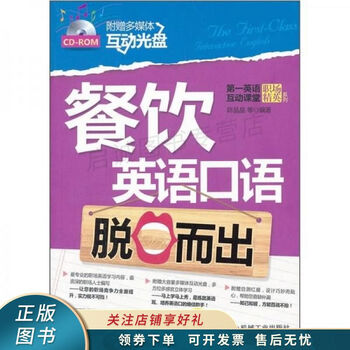餐饮英语口语脱口而出 陈晶晶