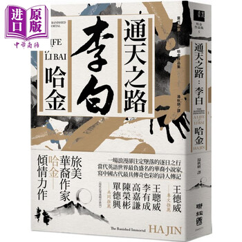 通天之路 李白 港台原版 The Banished Immortal 哈金 联经出版