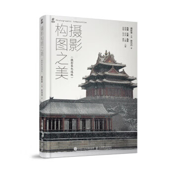 【新华正版】 摄影构图之美 摄影客优选版 摄影客 人民邮电出版社