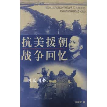抗美援朝战争回忆 洪学智 解放军文艺出版社
