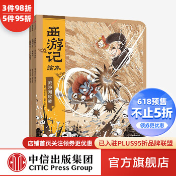 西游记绘本平装3册（套装8-10册）【3-9岁】 紧箍咒+流沙河收徒+巧斗黄袍怪 狐狸家著 中信出版社图书