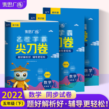 2022春《尖刀卷五年级数学》（下）