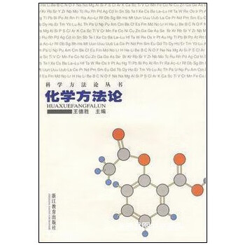 化学方法论 王德胜编 浙江教育出版社 9787533871468