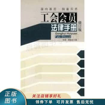 工会会员法律手册修订版 张琦