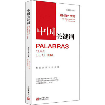 中国关键词·新时代外交篇（汉西对照）