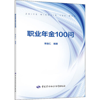 职业年金100问 李连仁 编 人力资源 
