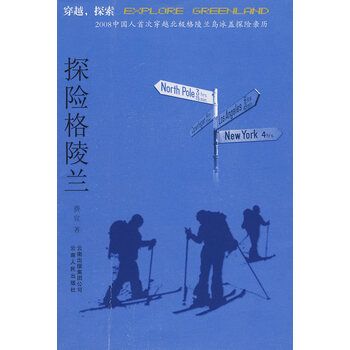 探险格陵兰2008中国人首次穿越北极格陵兰岛冰盖探险亲历 费宣
