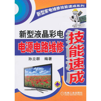 新型液晶彩电电源电路维修技能速成 电子与通信 孙立群编著 机械工业出版社 9787111399827