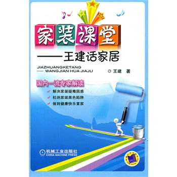 家装课堂王建话家居 王建 机械工业出版社