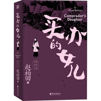 买办的女儿