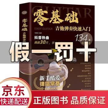 零基础学吉他弹奏快速入门 吉他谱初学者入门教程书 最易上手抖音热曲吉他手法扫弦奏法分解弹调弦技巧书籍