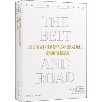 孟加拉国经济与社会发展:奇迹与挑战