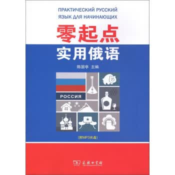零起点实用俄语 陈国亭 商务印书馆