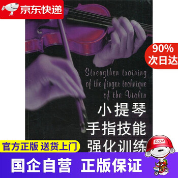 【新华书店官方网店】小提琴手指技能强化训练 上海音乐出版社 9787806672761